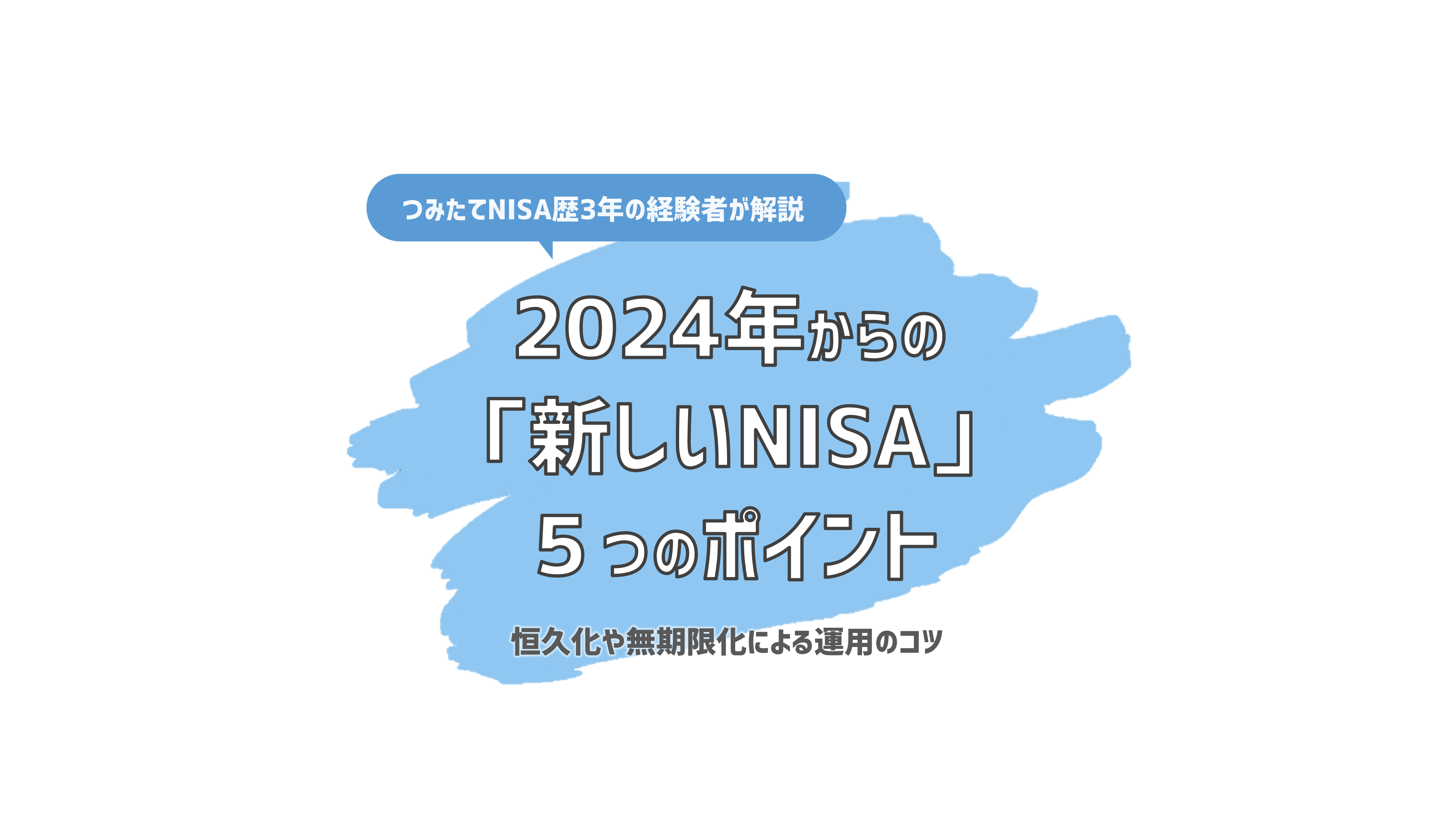 2024年からの「新NISA」5つのポイント！旧NISAとの比較でコツをわかりやすく解説 - tsuntobari
