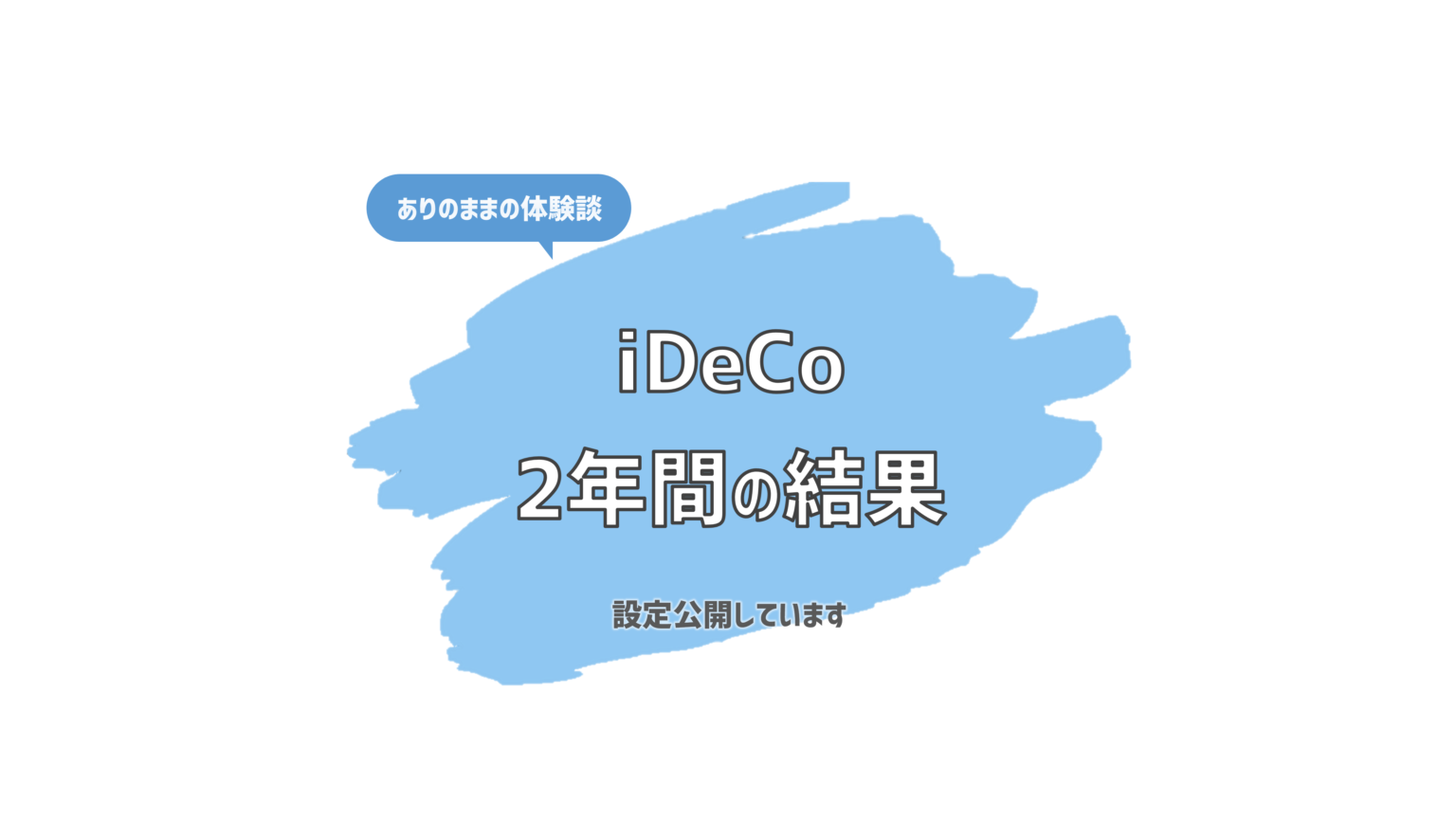 【初心者向け】iDeCoの商品はどれを選ぶ？失敗しない選び方とシミュレーション結果を公開！ - tsuntobari