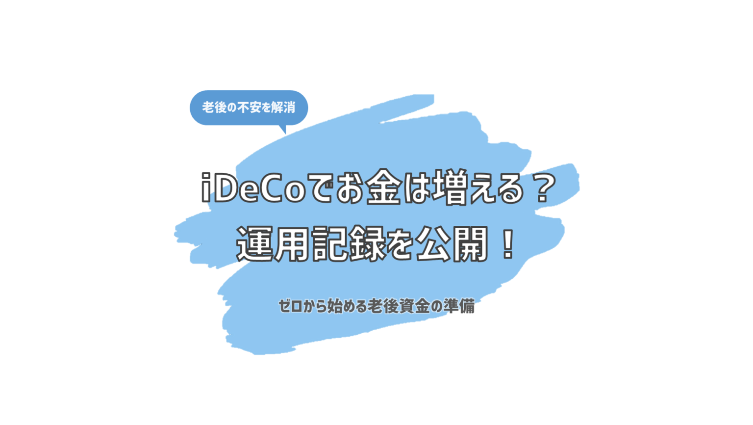 【初心者向け】iDeCoの商品はどれを選ぶ？失敗しない選び方とシミュレーション結果を公開！ - tsuntobari