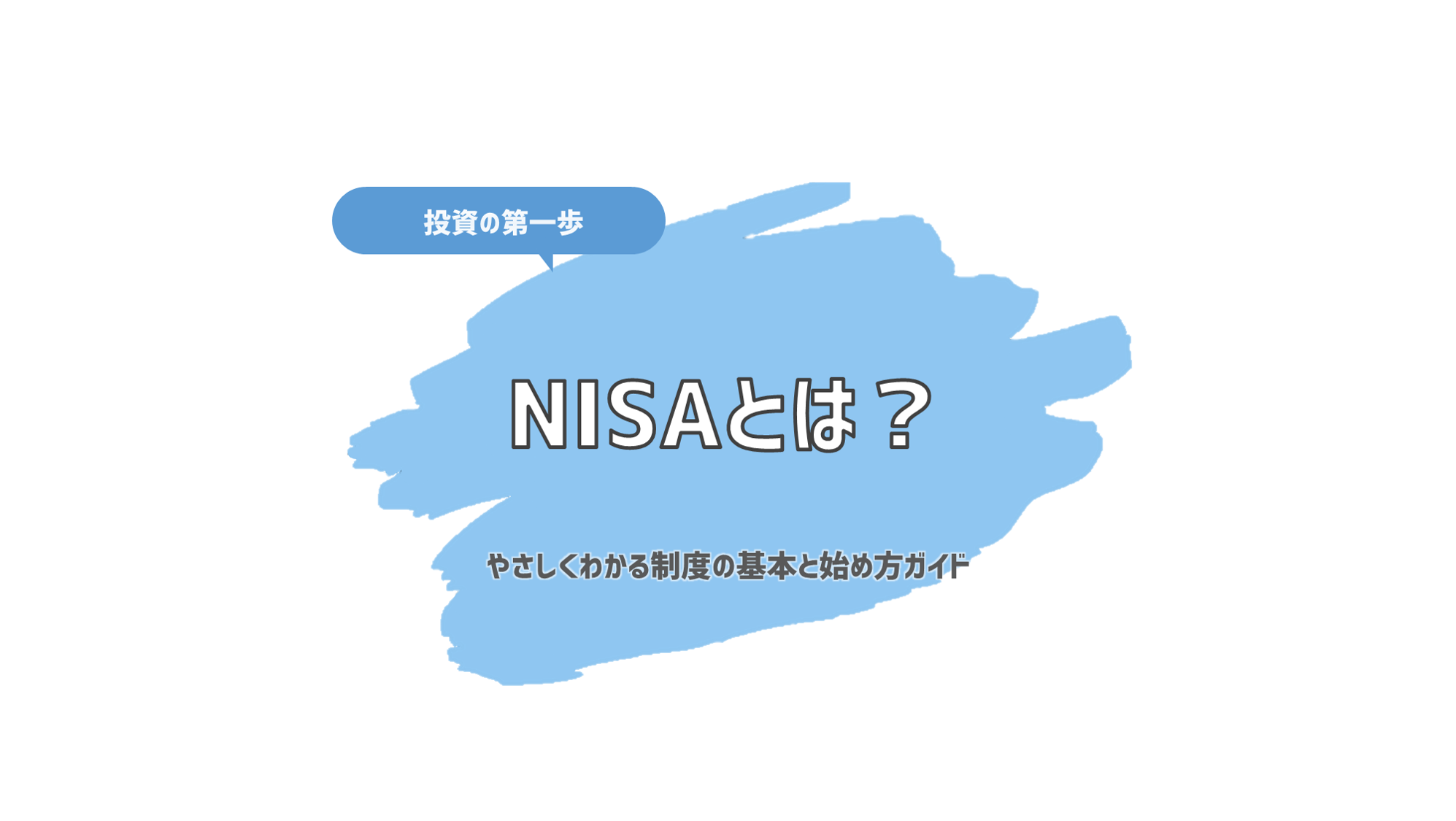 【2025年版】NISAを始めるならどこがいい？初心者向けおすすめ証券会社の選び方と比較 - tsuntobari