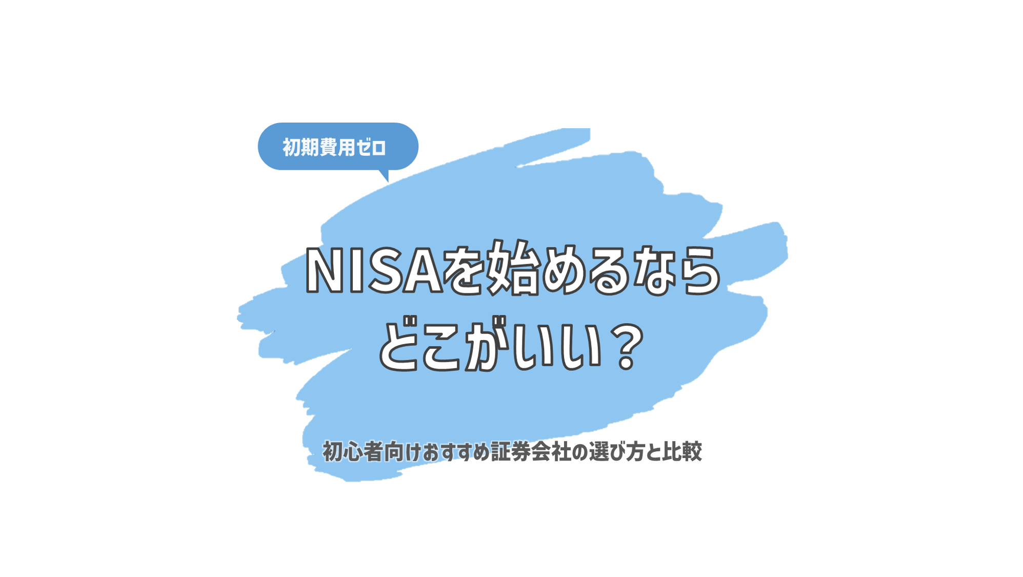 【2025年版】NISAを始めるならどこがいい？初心者向けおすすめ証券会社の選び方と比較 - tsuntobari