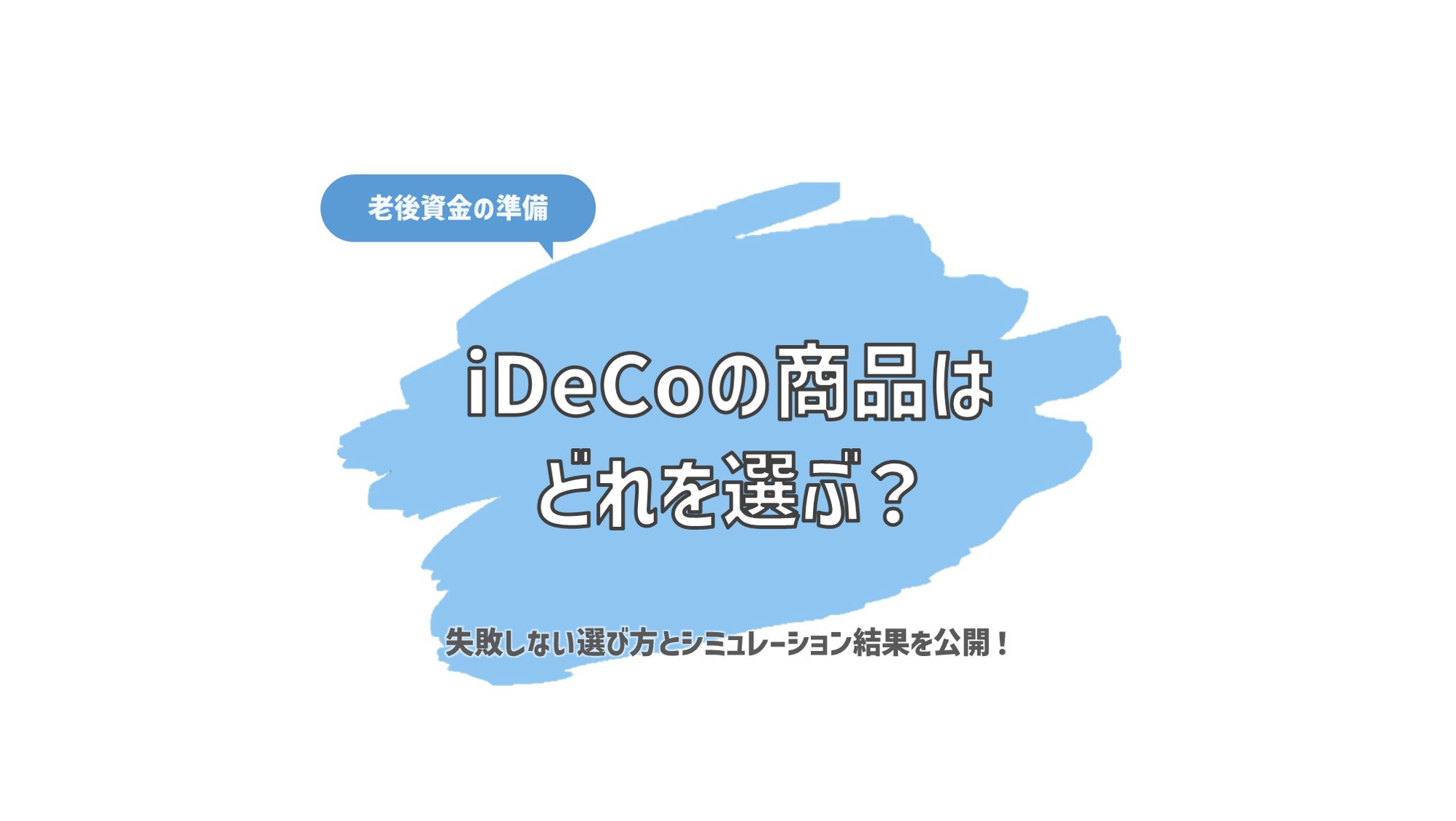 【2026年版】iDeCoの証券会社、どこがいい？初心者におすすめの3社をやさしく紹介 - tsuntobari