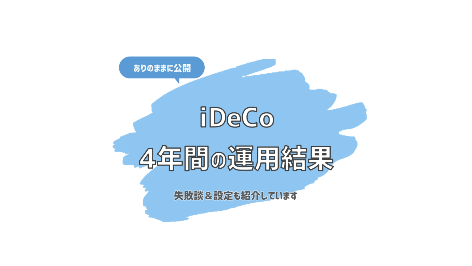 【初心者向け】iDeCoの商品はどれを選ぶ？失敗しない選び方とシミュレーション結果を公開！ - tsuntobari